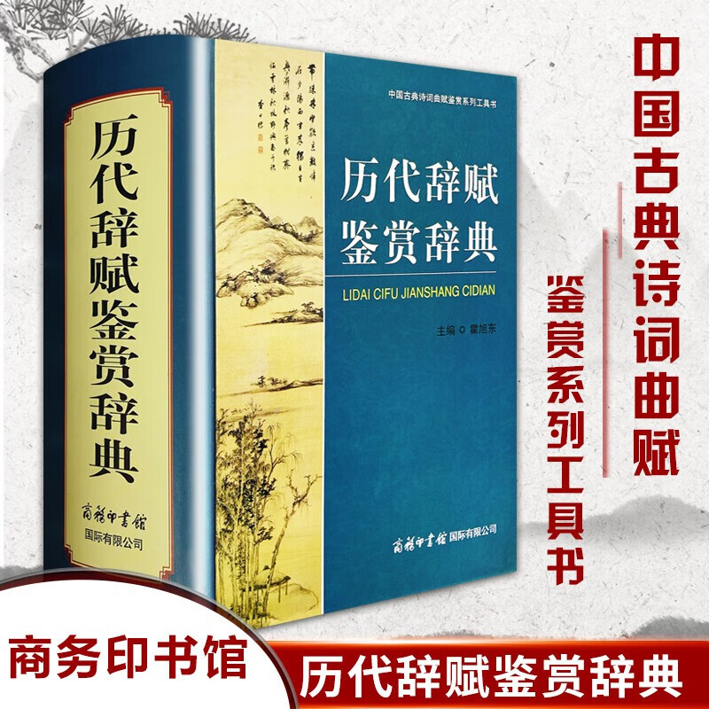 中华大字典赠送（口袋本） 商务印书馆康熙字词典生僻字字典大全工具书 初高中大小学生大本多全功能新华字典 历代辞赋鉴赏辞典