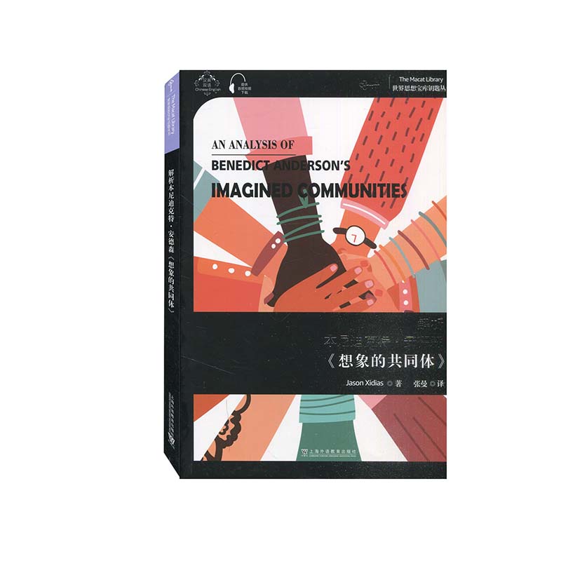世界思想宝库钥匙丛书 解析本尼迪克特·安德森《想象的共同体》