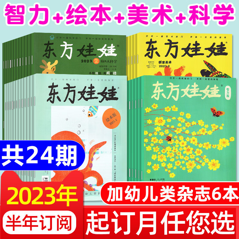 【东方娃娃杂志2023全年订阅】幼儿大科学/智力/绘本/创意美术版1-12月2022/2021全年珍 2123年半年订阅智力/绘本/美术/科学 /小礼包