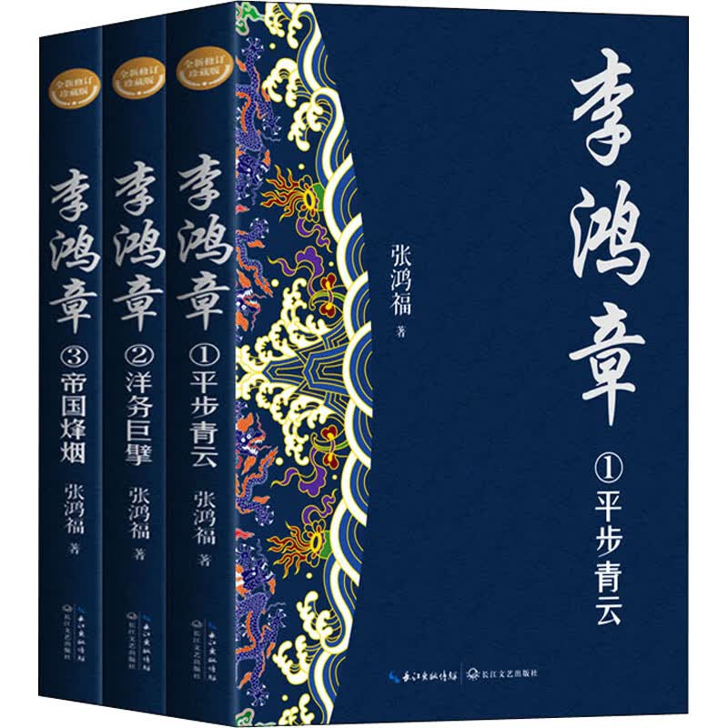 李鸿章 全新修订珍藏版(1-3)