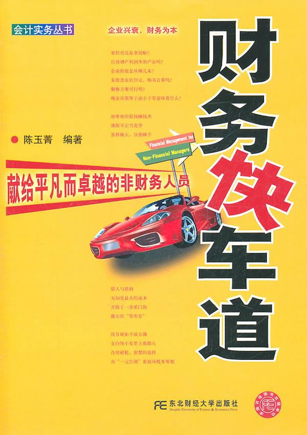财务快车道:献给平凡而卓越的非财务人员