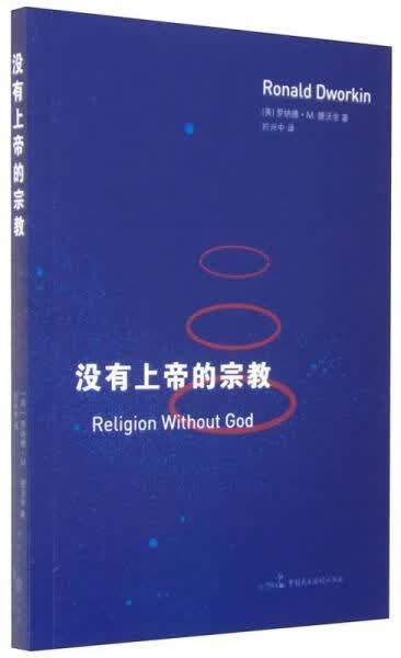 没有上帝的宗教*一版一印，内页干净无划写*