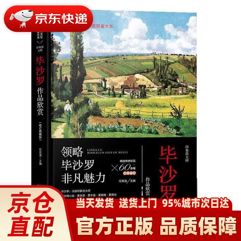 【新华】珍藏图鉴大系--毕沙罗作品欣赏