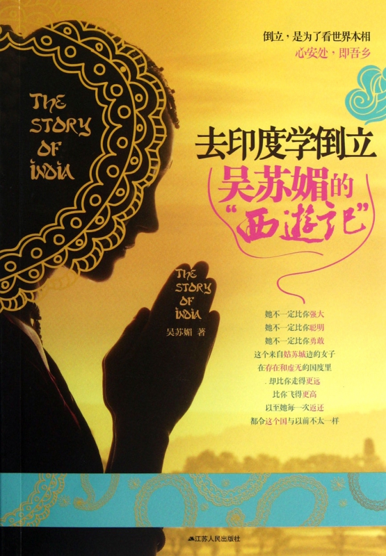 去印度学倒立(吴苏媚的西游记)