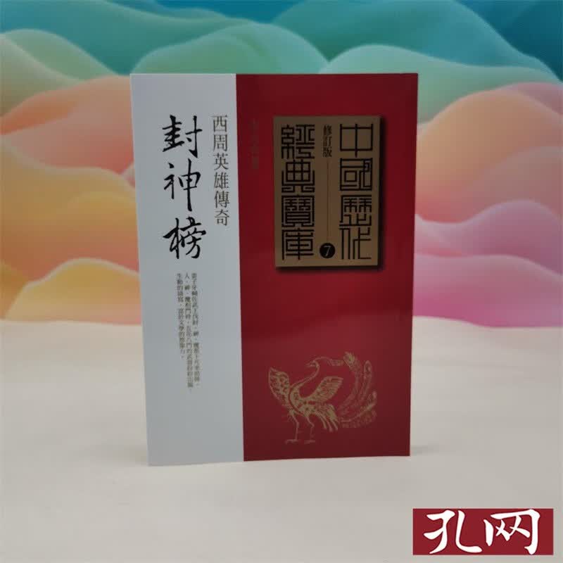 封神榜 西周英雄傳奇 台湾时报版 李元贞 港台原版