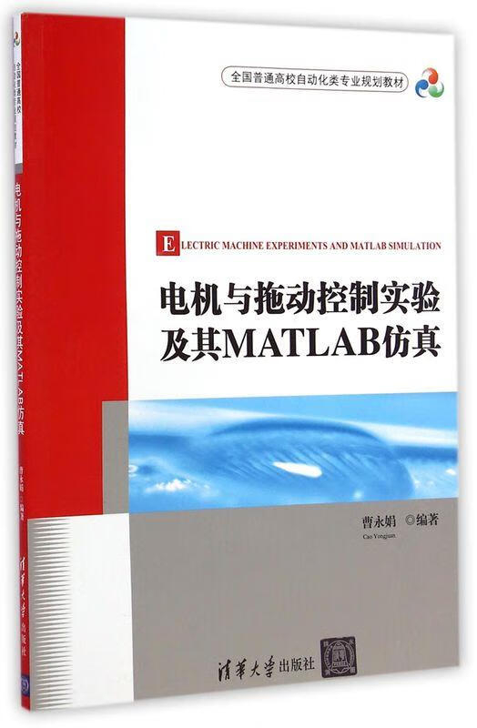 电机与拖动控制实验及其MATLAB仿真 曹永娟