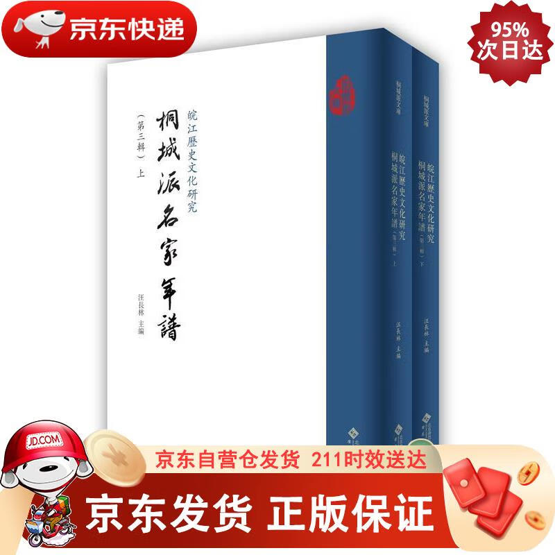 皖江历史文化研究·桐城派名家年谱（第三辑） 安徽大学出版社 9787566422552