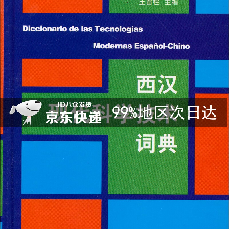西汉现代科学技术词典