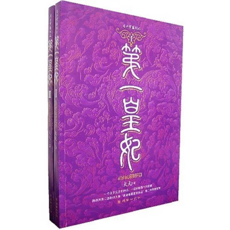 第1皇妃（ⅠⅡ）【现货】