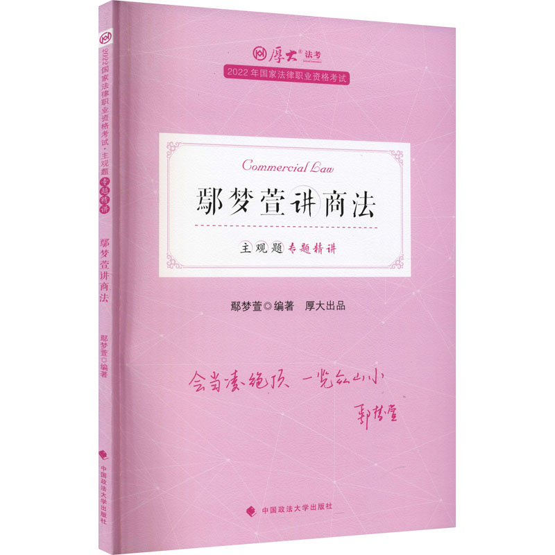 主观题专题精讲 鄢梦萱讲商法 2022 图书