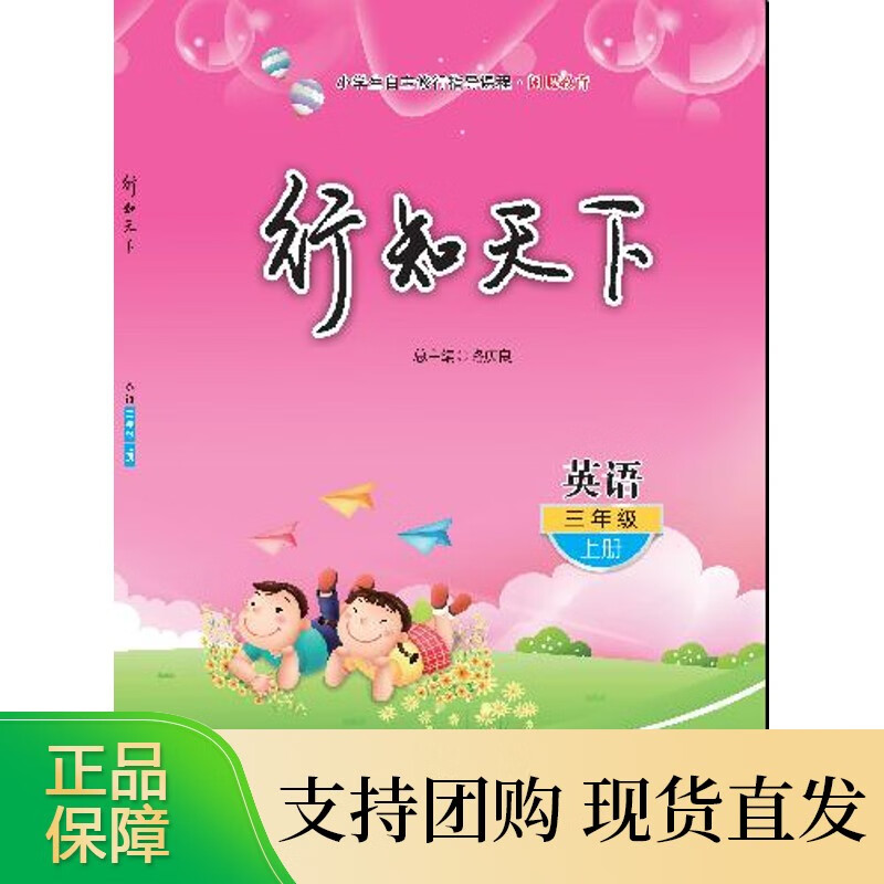 行知天下（三年级）英语