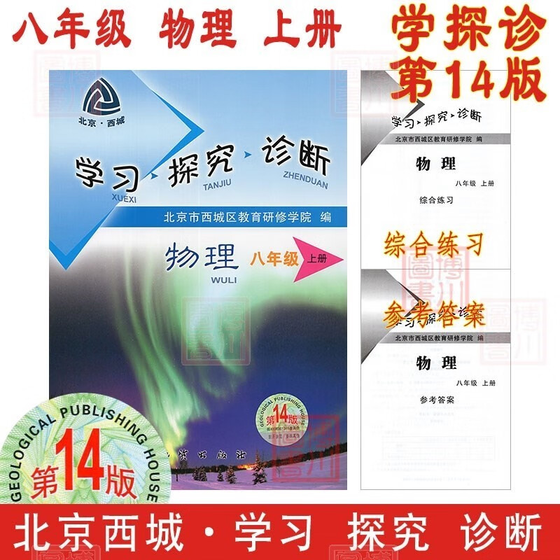 自选2024版23秋学习探究诊断八年级上册八上 第14版 科目自选语文数学英语物理历史地理生物道德与法治 北京西城学探诊初中同步初二8年级 物理 人教版