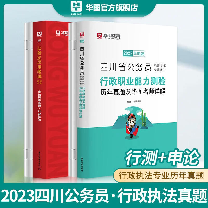 四川行政执法类】华图2023年四川省考公务员考试用书教材历年真题试卷套卷模拟题行测申论行政执法类四川公务员考试真题2022下半年资料视频网课 四川公务员行测真题+行政执法申论真题
