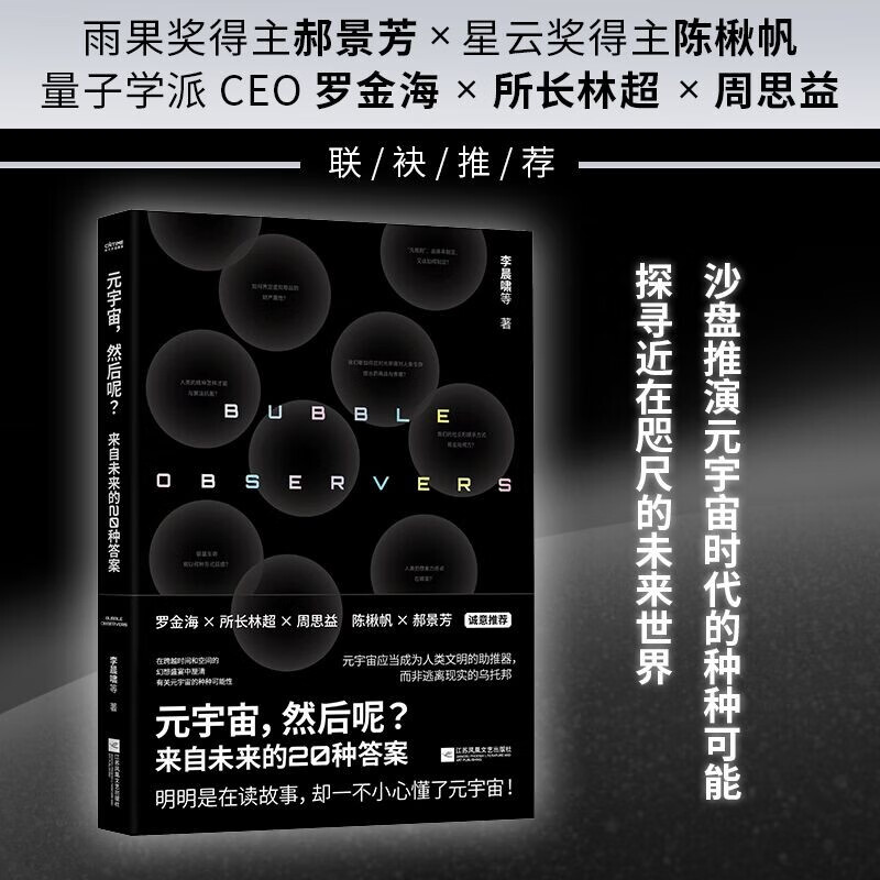 元宇宙，然后呢？雨果奖郝景芳，星云奖陈楸帆，量子学派CEO罗金海，所长林超、周思益等联袂推荐！