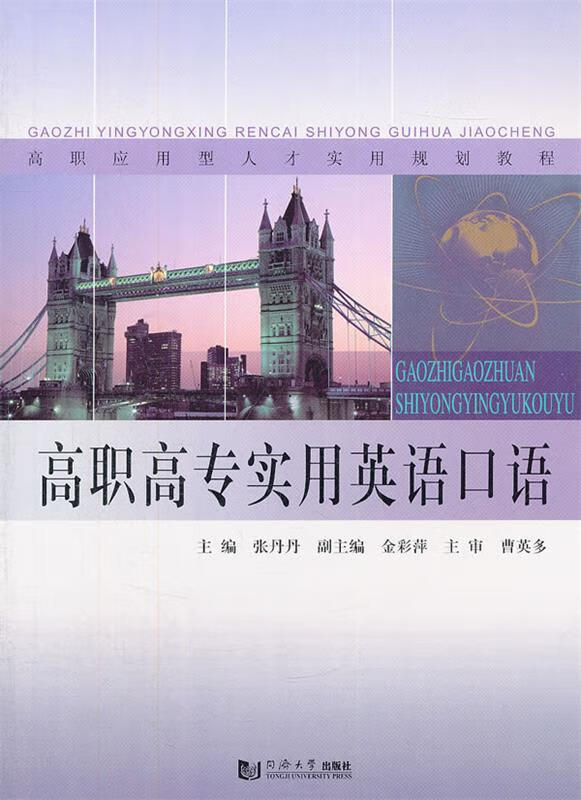 高职高专实用英语口语 9787560849324 同济大学出版社 张丹丹主编