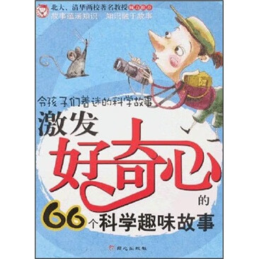激发好奇心的66个科学趣味故事【精选】