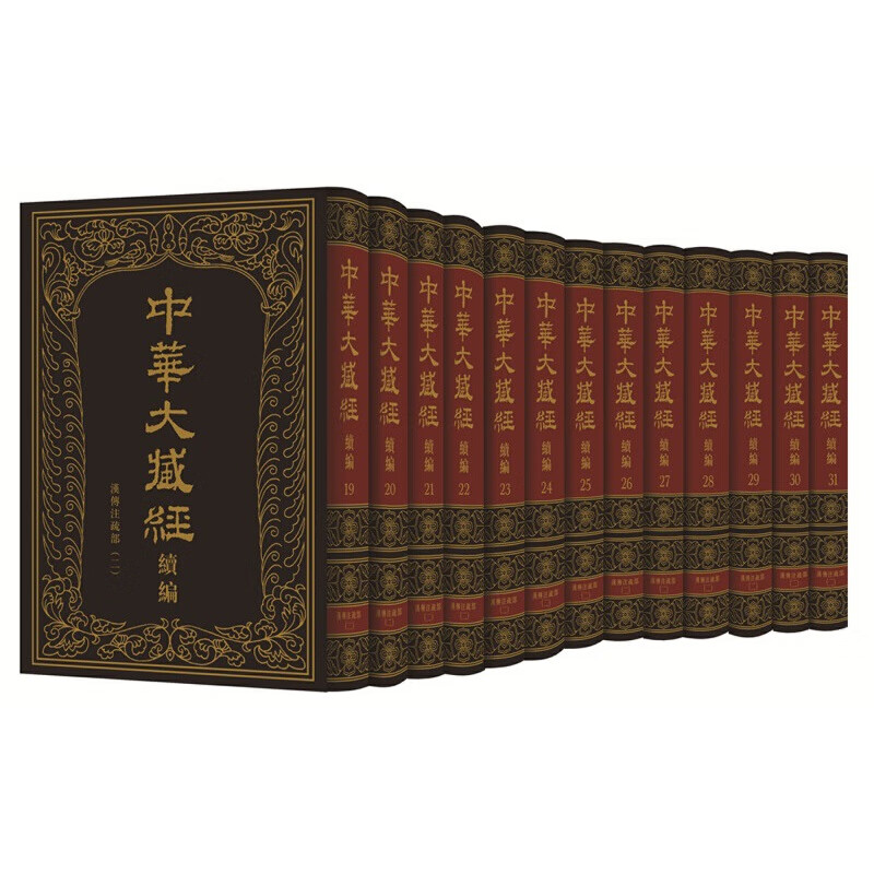 中华大藏经（汉文部分）·续编：汉传注疏部（二）（全13册）