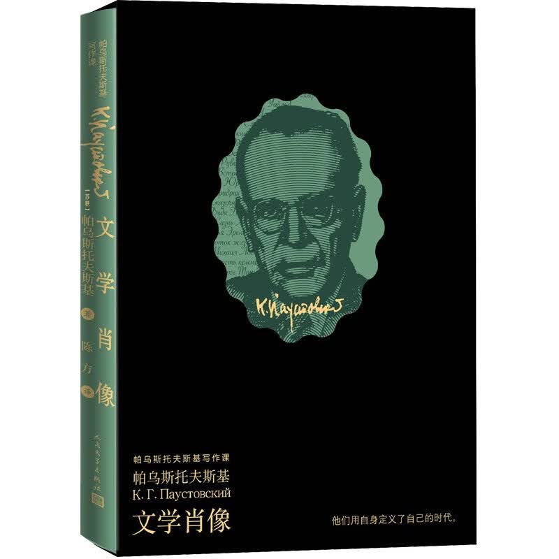 文学肖像/帕乌斯托夫斯基写作课【随书附赠藏书票】（提名诺贝尔文学奖著名作家写作宝典，聚焦王尔德狄更斯爱伦坡席勒安徒生等，鲁迅文学奖得主陈方翻译力作）人民文学出版社