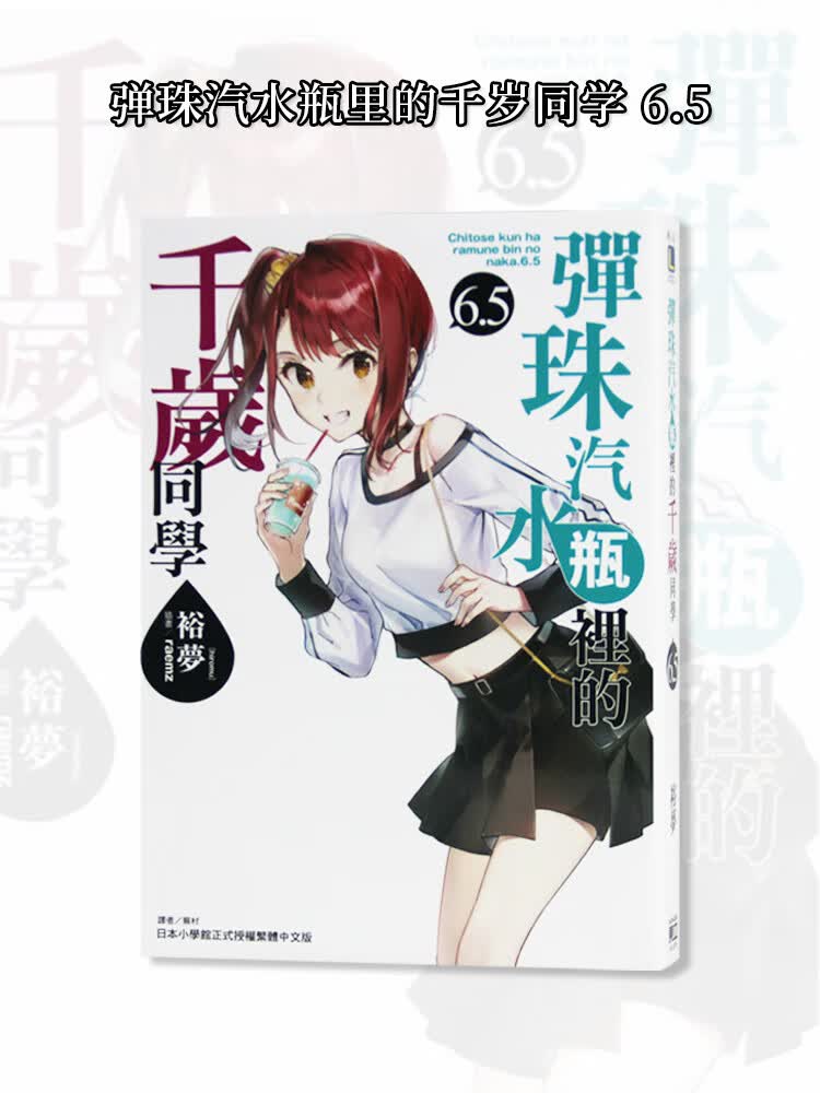 现货 台版 弹珠汽水瓶里的千岁同学 6.5 东立出版 裕梦 青春长篇故事动漫周边漫画书籍