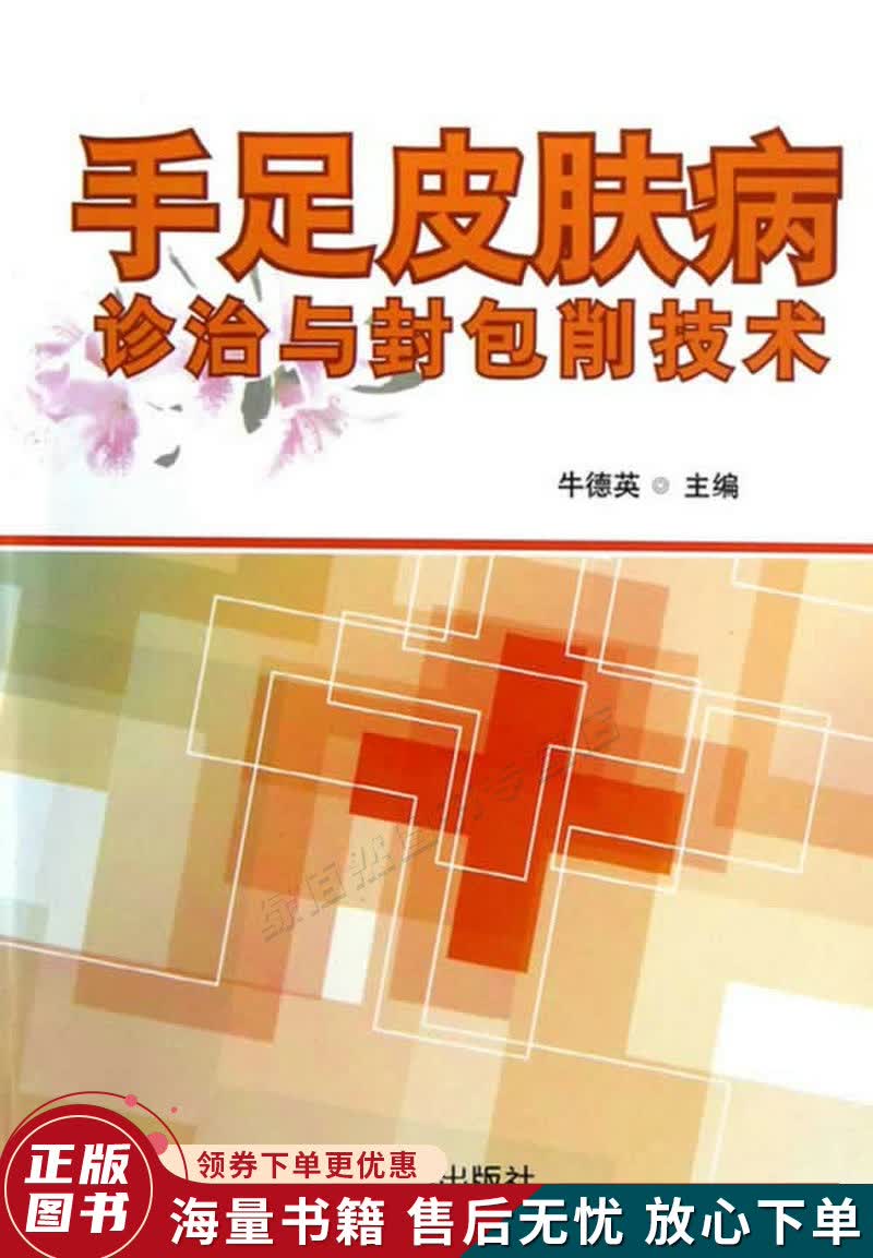 手足皮肤病诊治与封包削技术