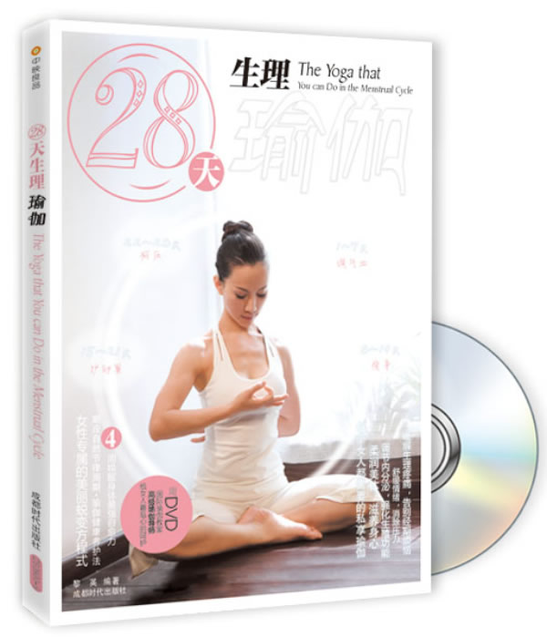 28天生理瑜伽 黎英【书】
