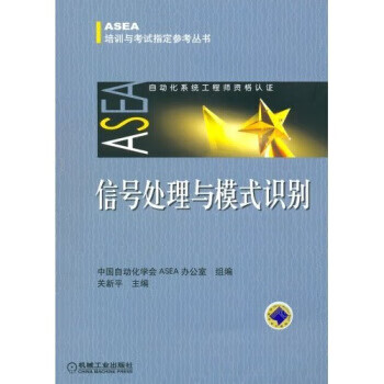 信号处理与模式识别 中国自动化学会ASEA办公室 9787111186403