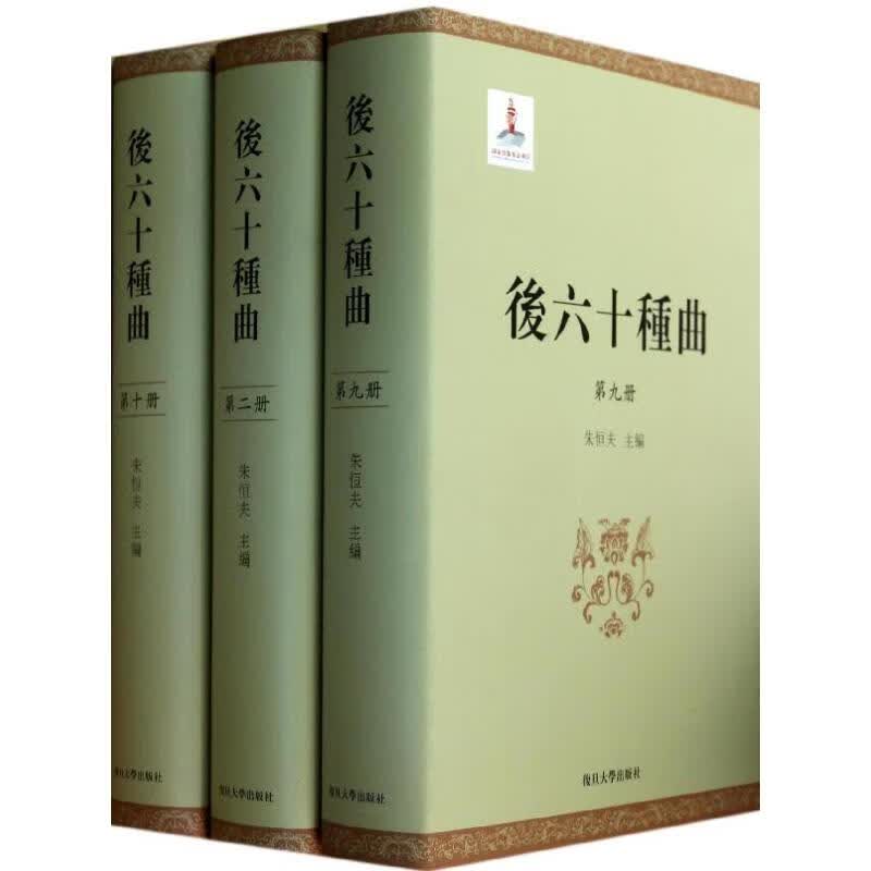 后六十种曲 朱恒夫 编 书籍