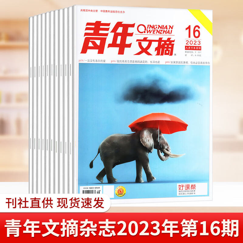 青年文摘杂志2023年第17/16/15/14/13/12/11/10/9/8/7/6/5/4/3/2/1期 中小学生文学文摘读物期刊课外阅读美文 青年文摘2023年第16期