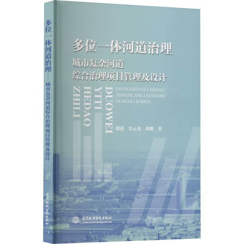 多位一体河道治理 城市复杂河道综合治理项目管理及设计 图书