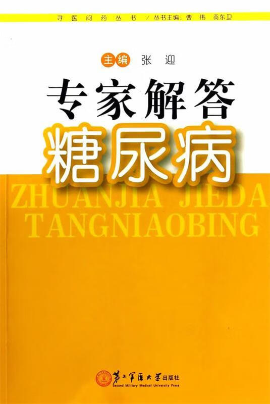 专家解答糖尿病 张迎主编 上海第二军医大学出版社 9787548107538