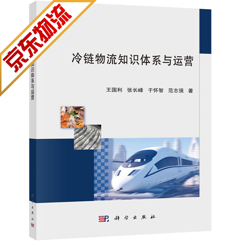 【系列自选】供应链管理物流书籍 冷链物流知识体系与运营
