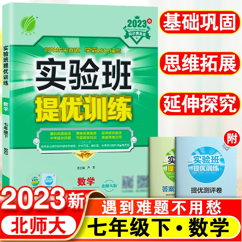 自选】2024新版实验班提优训练七年级上册下册语文数学英语政治历史人教版北师华师版初一七上下年级课本书同步练习册初中教辅书初一同步练习册复习预习作业本辅导资料春雨教育实验班 七下 数学【北师版】