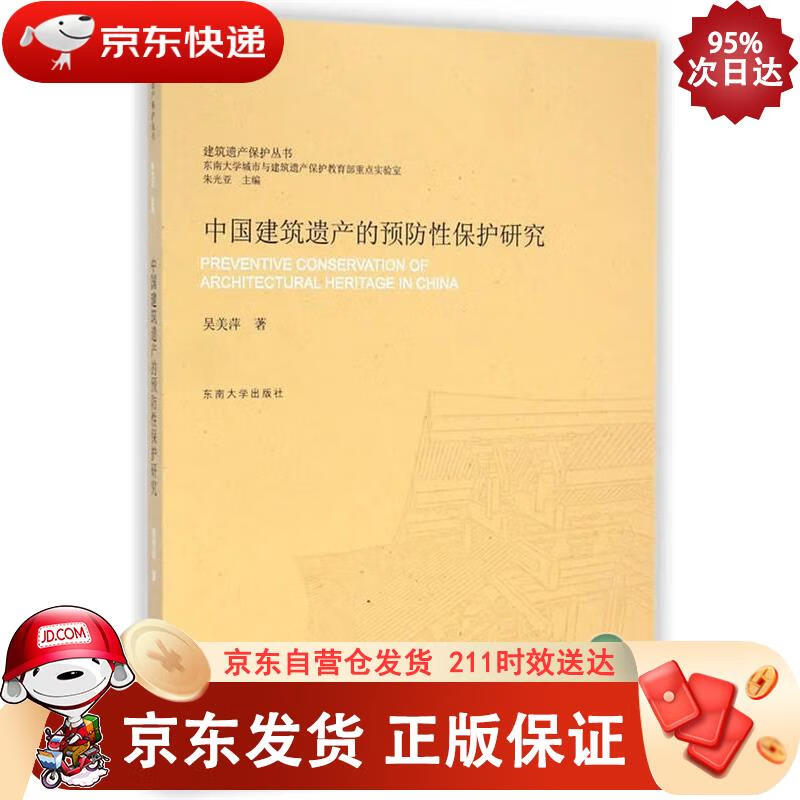 建筑遗产保护丛书：中国建筑遗产的预防性保护研究 东南大学出版社 9787564153922