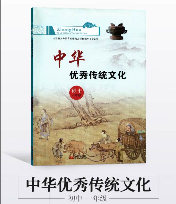 中华优秀传统文化（初中一年级）