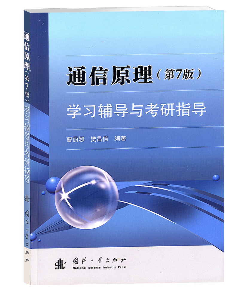 通信原理学习辅导与考研指导- 樊昌信, 曹丽娜【书】