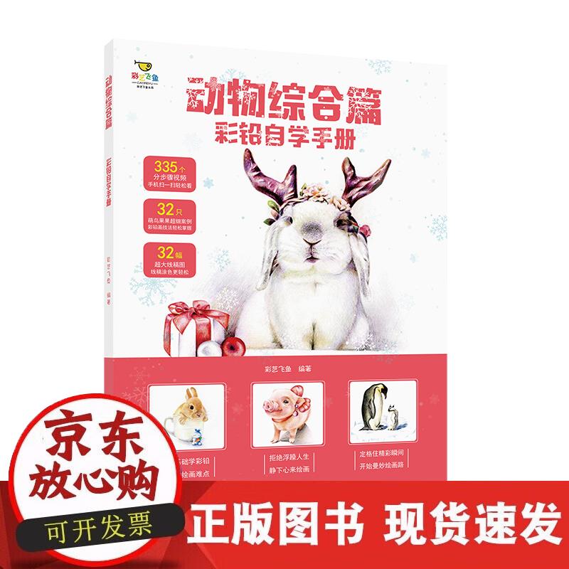 【现货】彩铅自学手册:动物综合篇