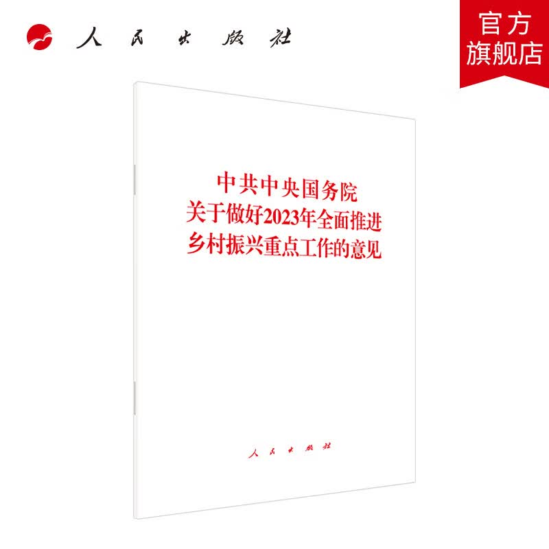 中共中央国务院关于做好2023年全面推进乡村振兴重点工作的意见 中共中央国务院著 人民出版社旗舰店