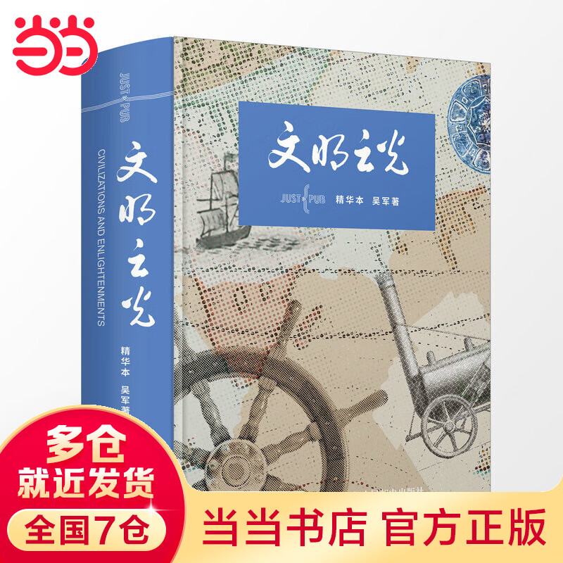 文明之光 精华本