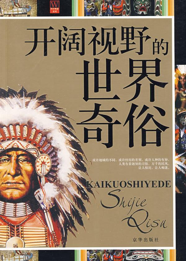 开阔视野的世界奇俗