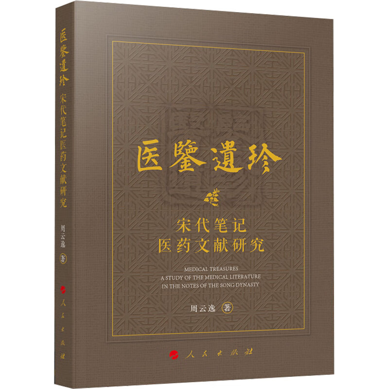 医鉴遗珍 宋代笔记医药文献研究 图书