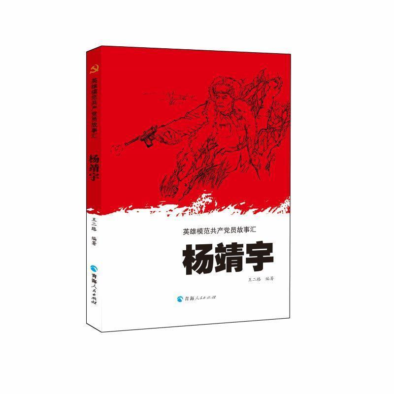 英雄模范员故事汇-杨靖宇王二路传记9787225061603