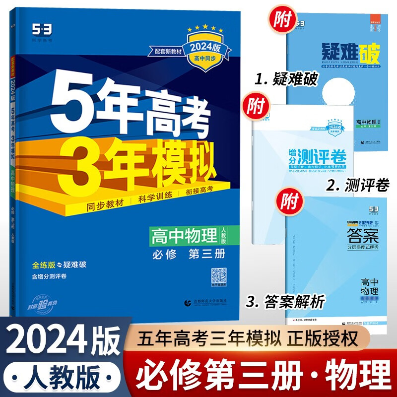 物理】2024版五年高考三年模拟高一高二物理人教版粤教必修12第一册二册选择性53高考高中同步教辅资料 必修第三册-人教版