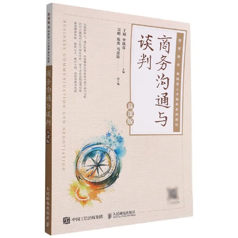 商务沟通与谈判(慕课版)