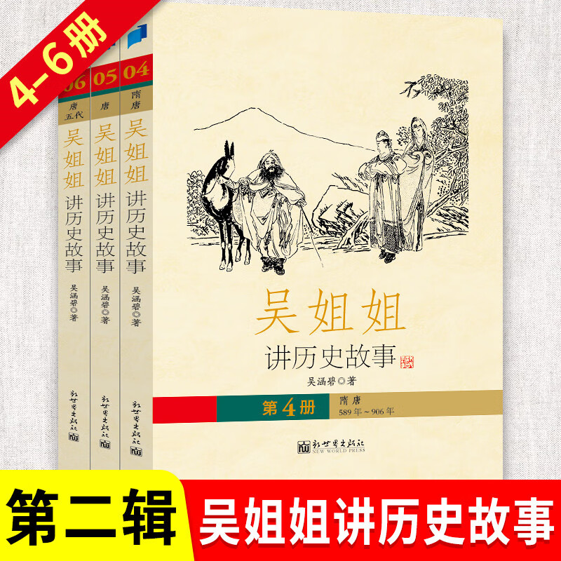 吴姐姐讲历史故事全套15册 吴涵碧插图珍藏版6-9-12-15岁青少年版儿童文学读物小学生课外阅读书籍三四五六 【大开本】4-6册