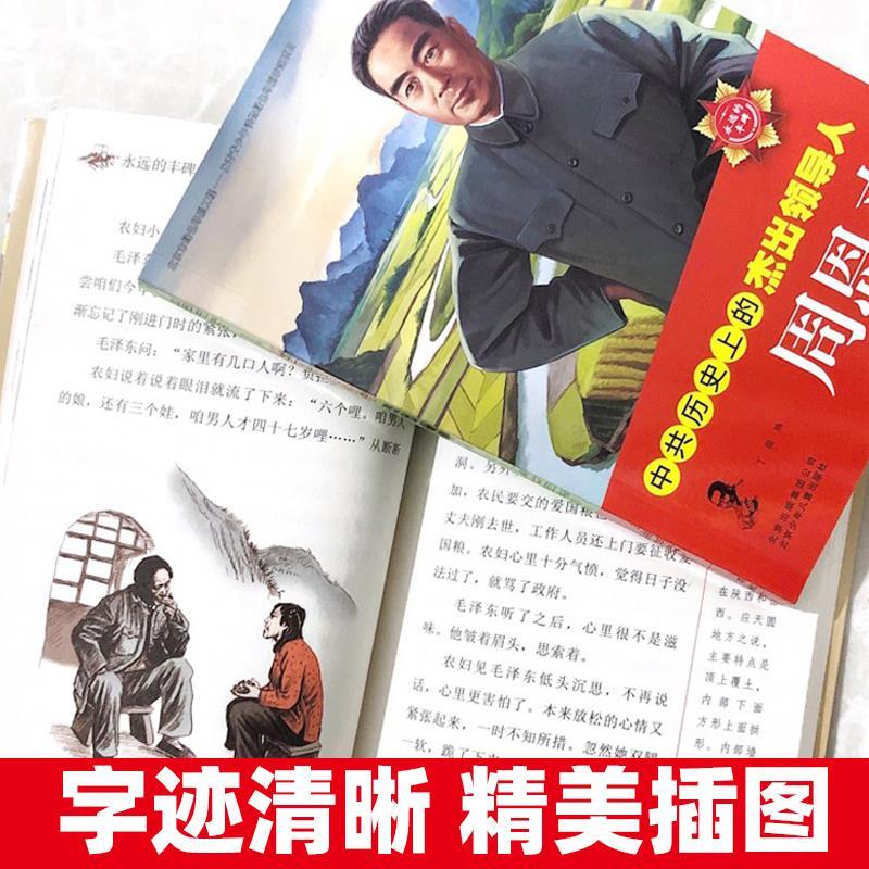 周恩来传儿童小学生版中共历史上的杰出周恩来周总理的故事书寄语语录小学生三四五六年级名人传记书北京少年儿童出版社丁薇