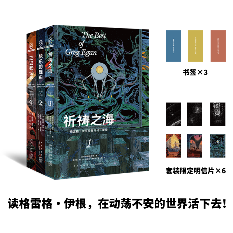 现货 格雷格•伊根经典科幻三重奏 祈祷之海快乐的理由三进数世界科幻星云赏轨迹奖雨果奖等提名获奖作收录其中小说新星出版社