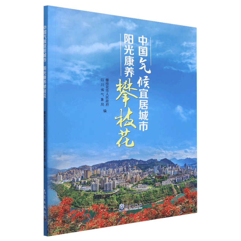 中国气候宜居城市(阳光康养攀枝花)