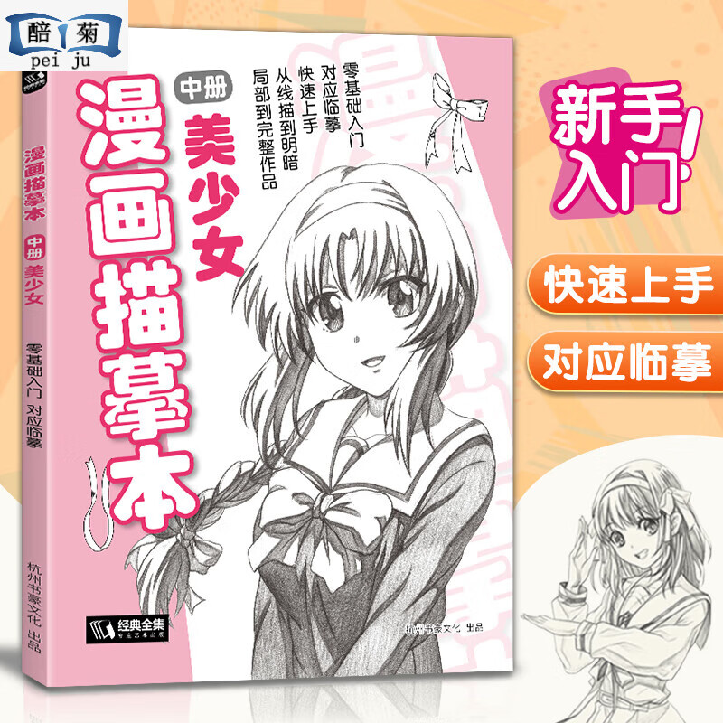 全集 描摹本中册美少女 入门零基础浅印描摹本简笔画手绘临摹画画童本初