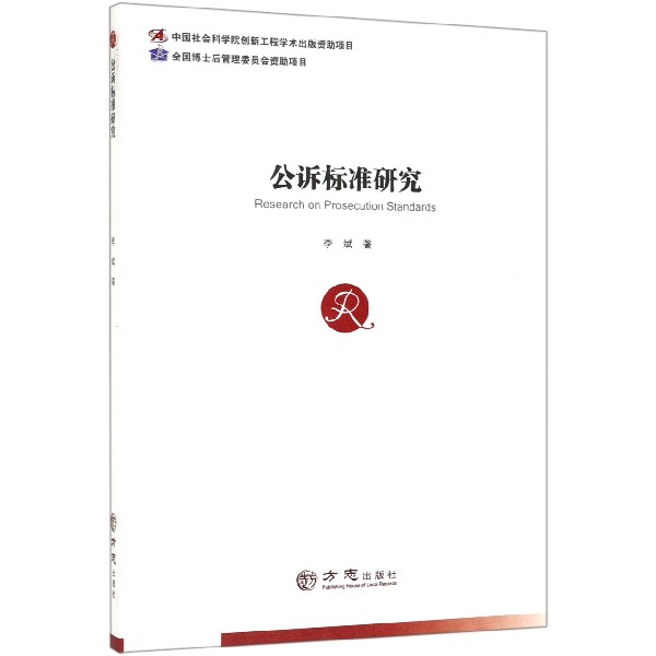 公诉标准研究 李斌 著【书】