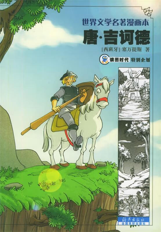 唐·吉诃德世界文学名著漫画本